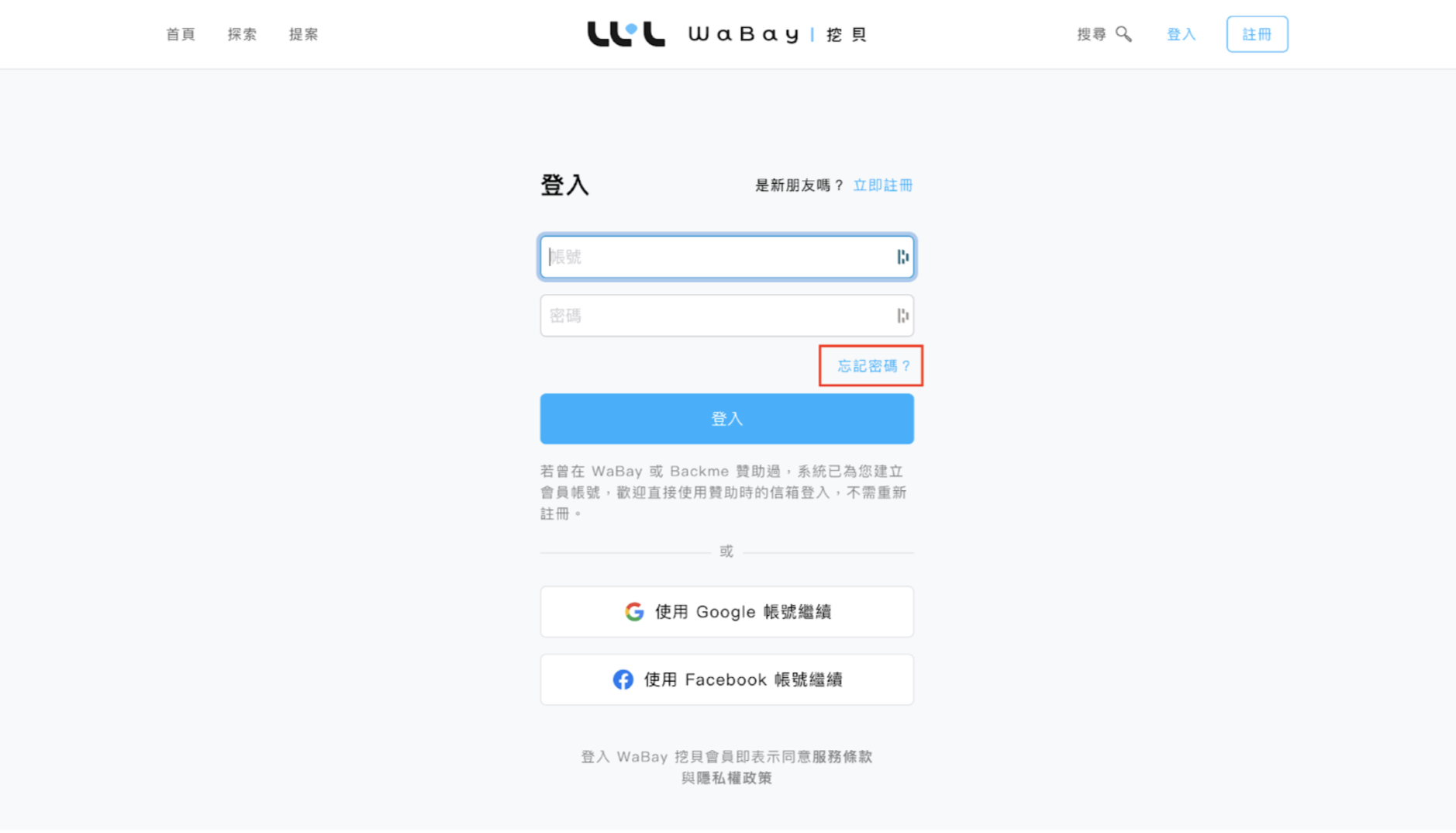 伍、會員登入問題 – WaBay 挖貝支援中心